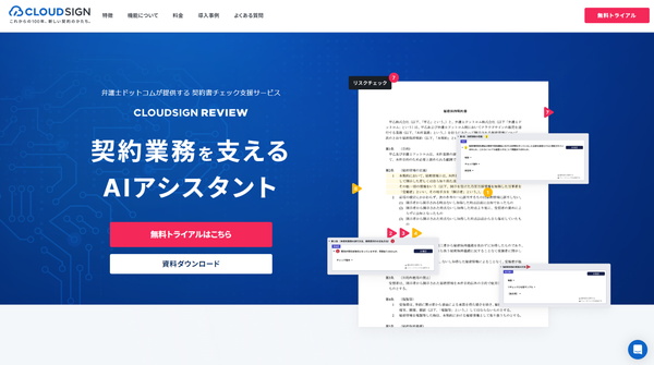 レビュー支援サービス・CLOUDSIGN REVIEWの特徴